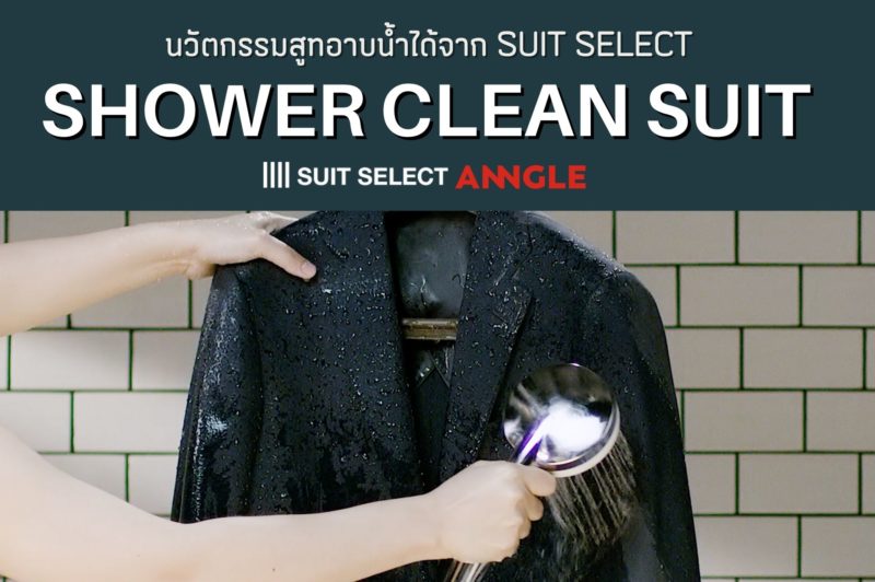 Shower Clean Suit, a suit to be washed in a shower and easy-to-care ...